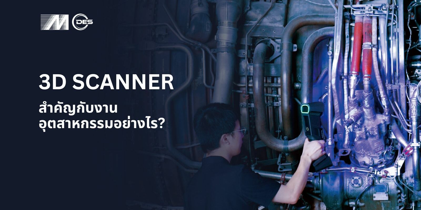 3D SCANNER สำคัญกับงานอุตสาหกรรมอย่างไร? - 3D Scan สแกนเนอร์ 3 มิติ ...