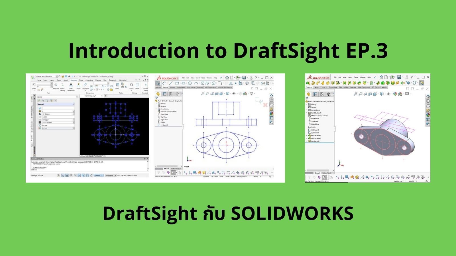 Introduction EP.3 “DraftSight กับ SOLIDWORKS” - Draftsight
