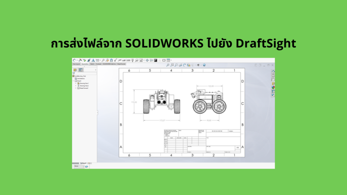 การส่งไฟล์จาก SOLIDWORKS ไปยัง DraftSight - Draftsight