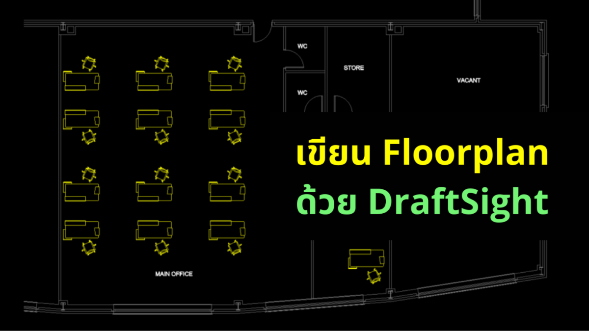 การใช้ DraftSight เพื่อสร้าง Floorplan ที่ปลอดภัยสำหรับโควิด - Draftsight