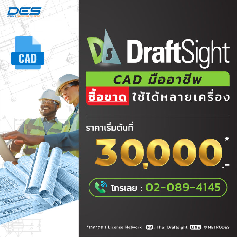 2D CAD กับงานสถาปัตยกรรมและวิศวกรรม - Draftsight
