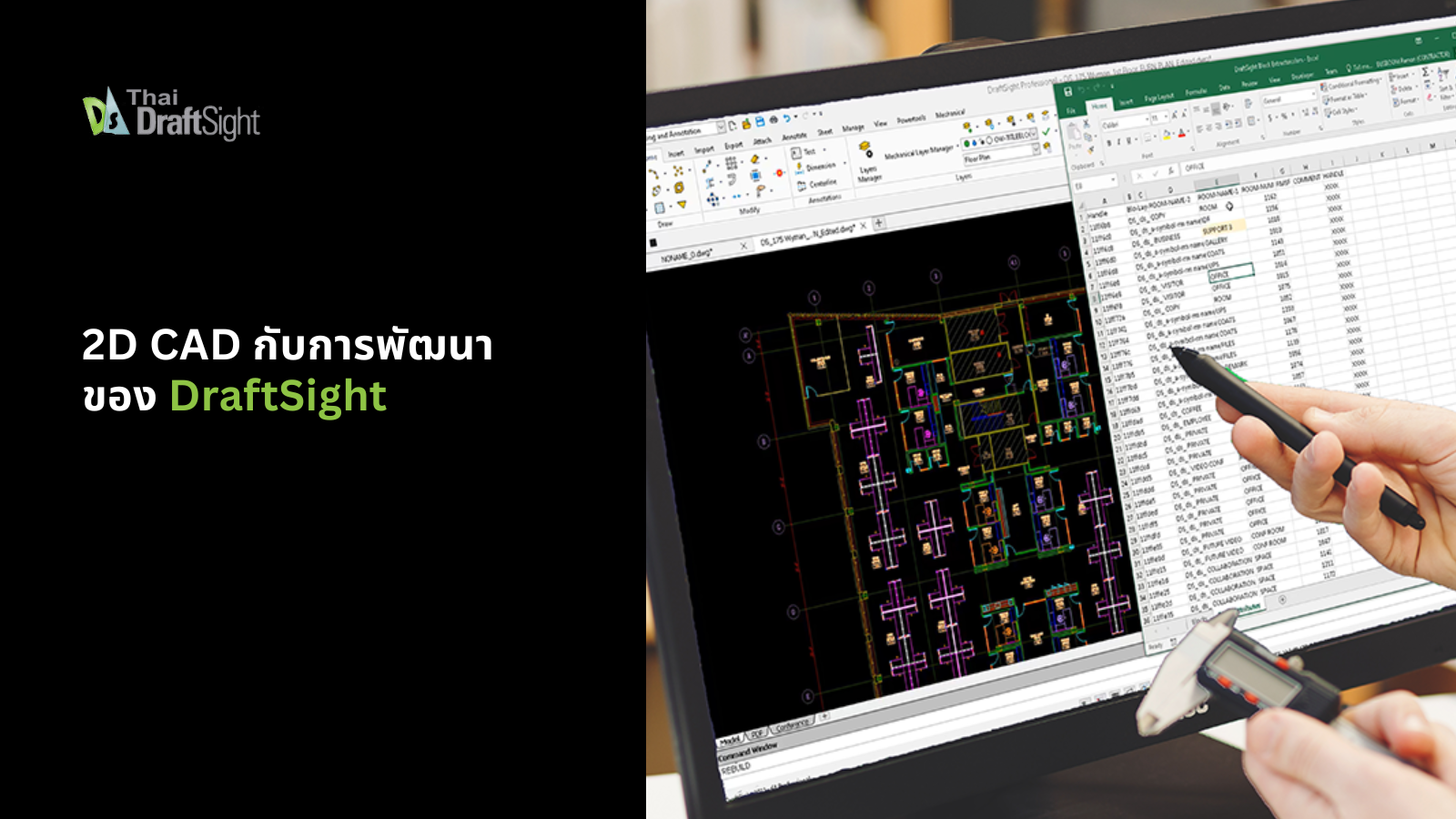 2D CAD กับการพัฒนาของ DraftSight - Draftsight