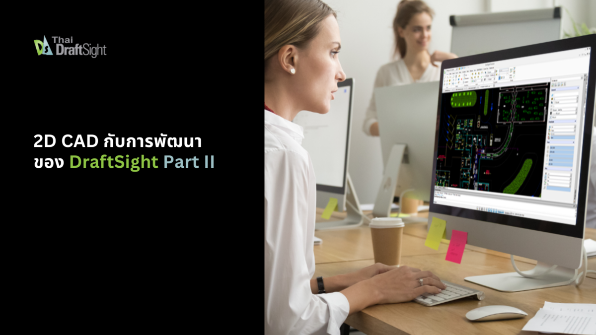 2D CAD กับการพัฒนาของ DraftSight Part 2 - Draftsight
