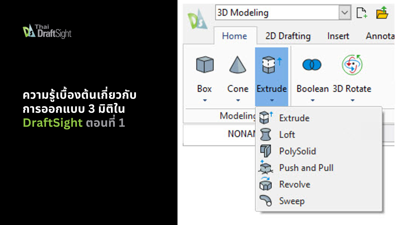 ความรู้เบื้องต้นเกี่ยวกับการออกแบบ 3 มิติใน DraftSight – ตอนที่ 1 ...