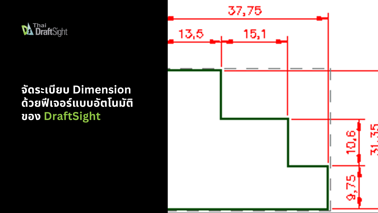 จัดระเบียบ Dimension ด้วยฟังก์ชันการจัดเรียงอัตโนมัติของ DraftSight ...