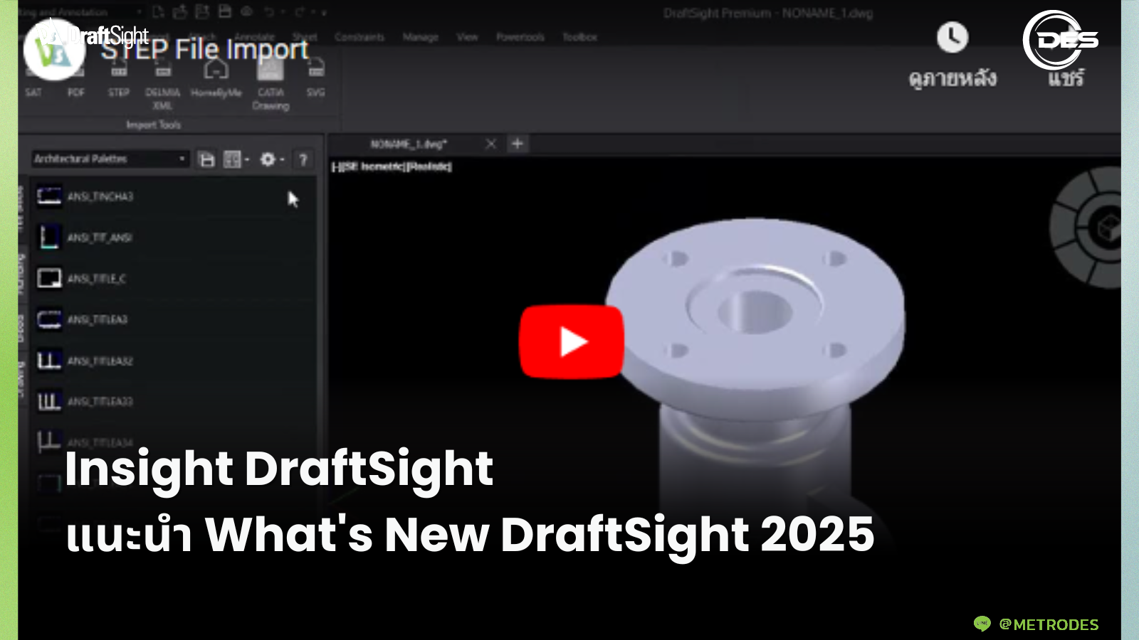 Insight DraftSight แนะนำ What's New DraftSight 2025 - Draftsight