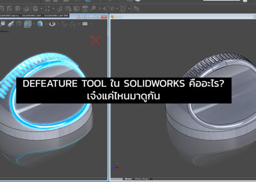SOLIDWORKS ออกแบบงาน 3D ประสิทธิภาพสูง ราคายุติธรรม