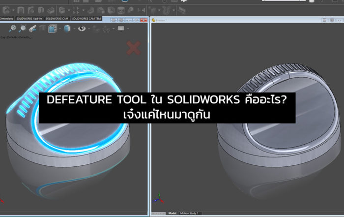 Defeature Tool คืออะไร Archives - SOLIDWORKS