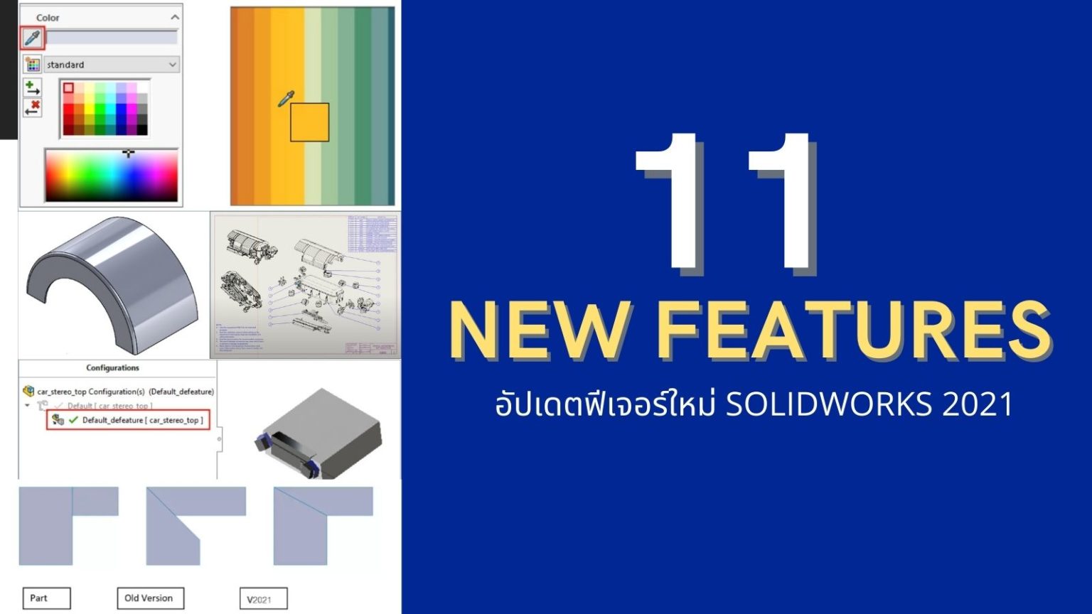 11 ฟีเจอร์หลักที่มีใน SOLDIWORKS 2021 - SOLIDWORKS