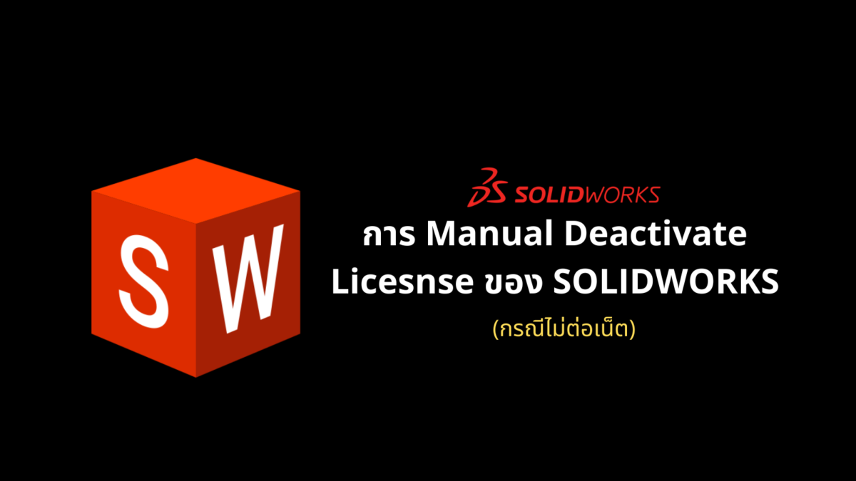 การ Manual Deactivate License ของ SOLIDWORKS กรณีไม่ต่อเน็ต - SOLIDWORKS