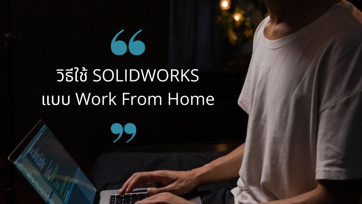 แนะนำวิธีการใช้ SOLIDWORKS ทำงานที่บ้าน #WorkFromHome - SOLIDWORKS