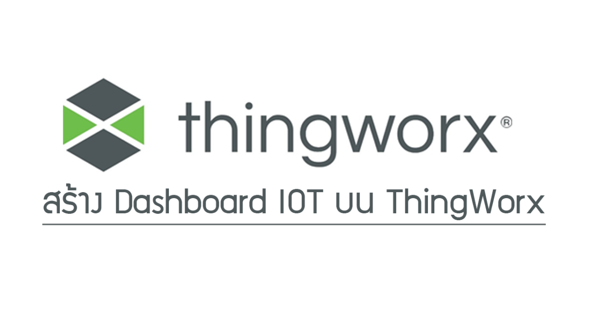 สร้าง Dashboard IOT บน ThingWorx - MetroThingworx