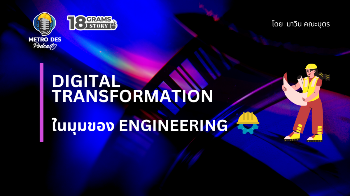 18 Grams Story – EP.2 Digital Transformation ในมุม Engineering ...