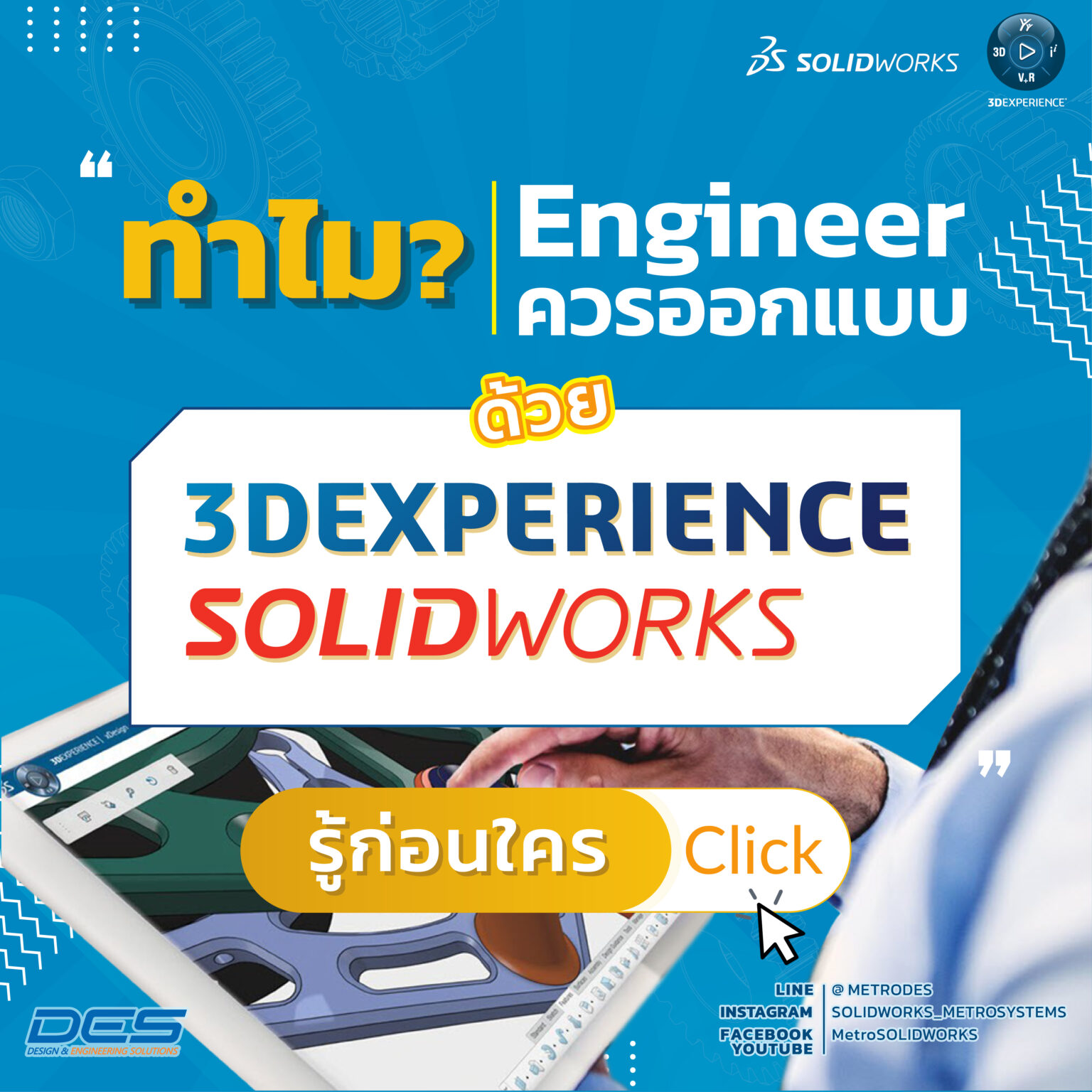 ทำไม? ENGINEER ควรออกแบบด้วย 3DEXPERIENCE SOLIDWORKS - Metrosystems-DES