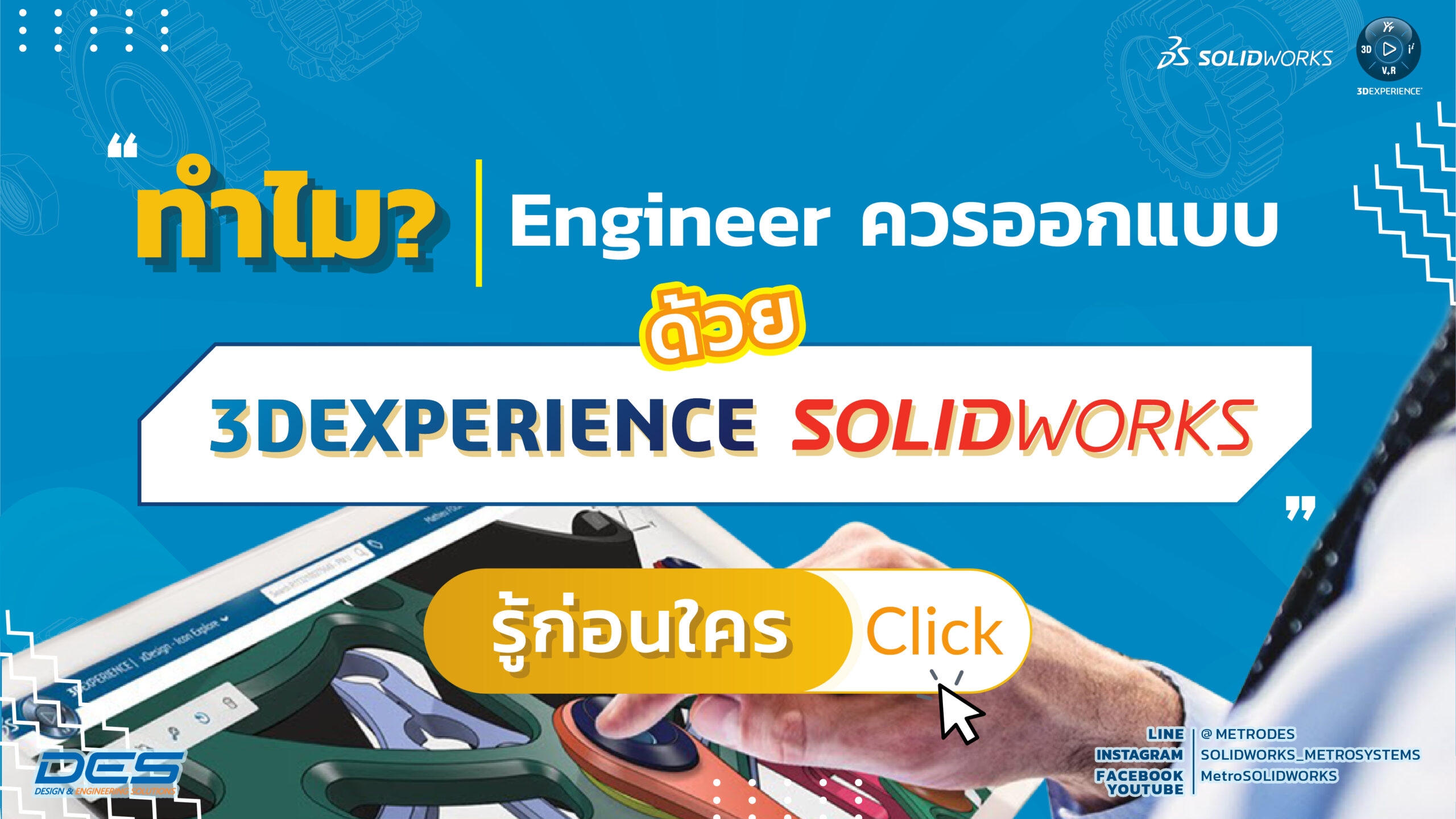 ทำไม? ENGINEER ควรออกแบบด้วย 3DEXPERIENCE SOLIDWORKS - Metrosystems-DES