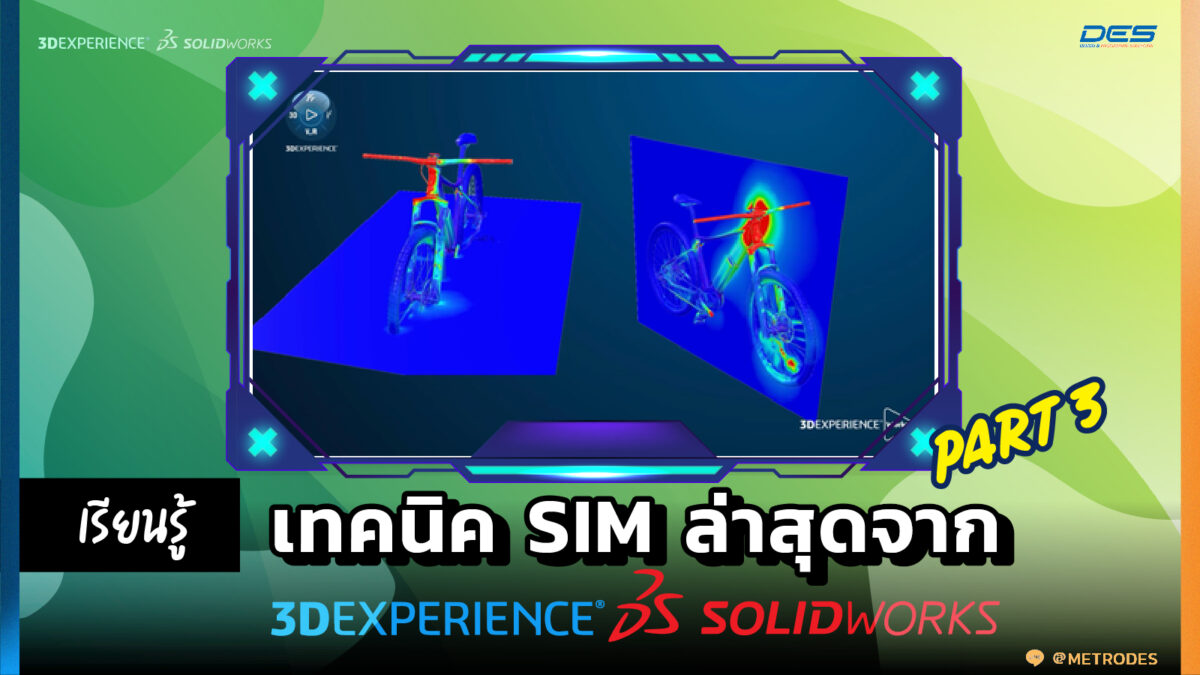 ซื้อ SOLIDWORKS ลิขสิทธิ์แท้ ราคาพิเศษกับเมโทรซิสเต็มส์ฯ - Metrosystems-DES