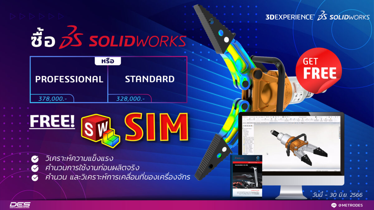 ซื้อ SOLIDWORKS แถมฟรี SOLIDWORKS Simulation Standard - Metrosystems-DES