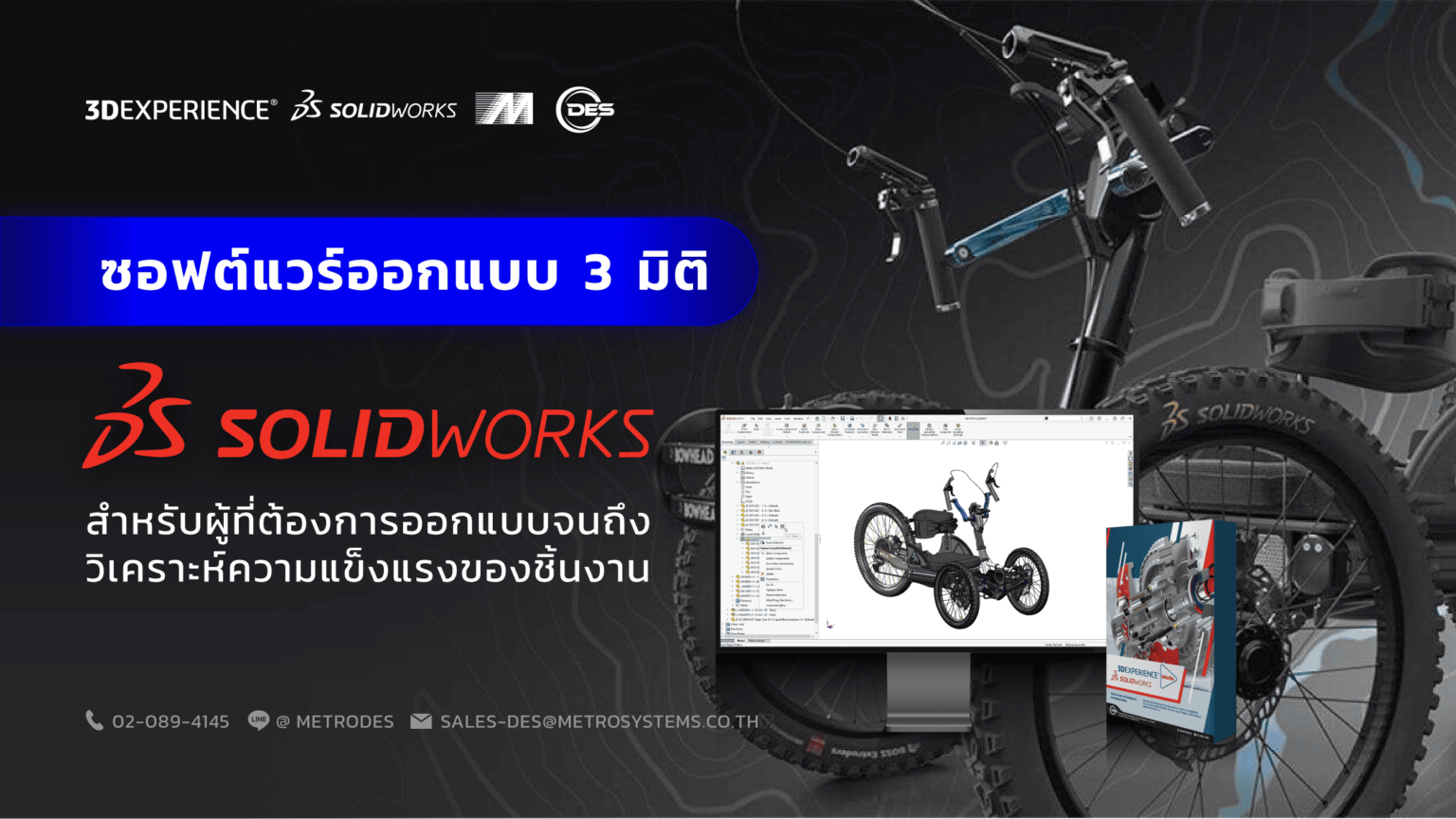 ซื้อ SOLIDWORKS ลิขสิทธิ์แท้ ราคาพิเศษกับเมโทรซิสเต็มส์ฯ - Metrosystems-DES