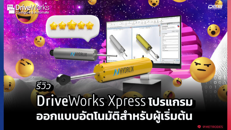 รีวิว DriveWorksXpress ของดีที่มีใน SOLIDWORKS - Metrosystems-DES