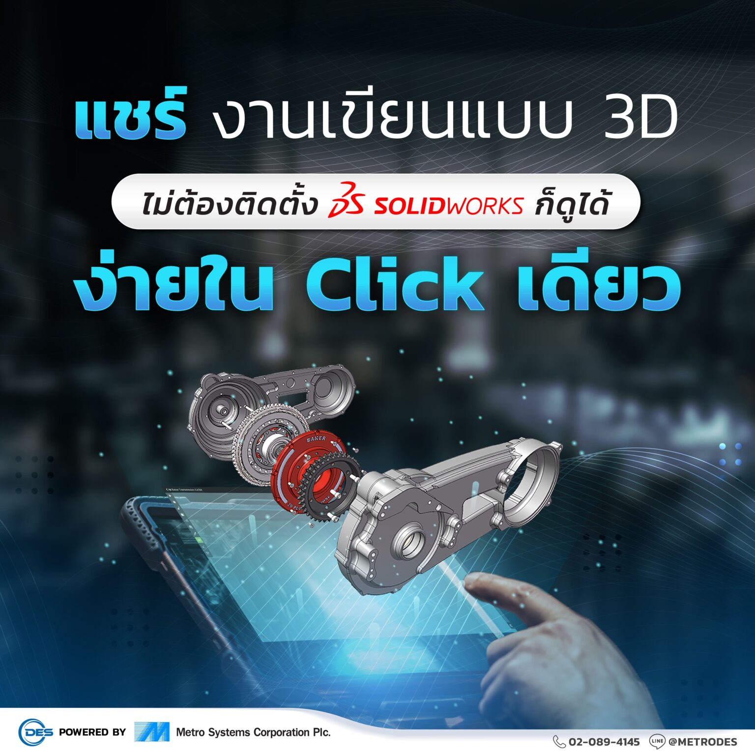 แชร์งานเขียนแบบ 3D ง่ายใน Click เดียว ไม่ต้องติดตั้ง SOLIDWORKS ก็เปิด ...